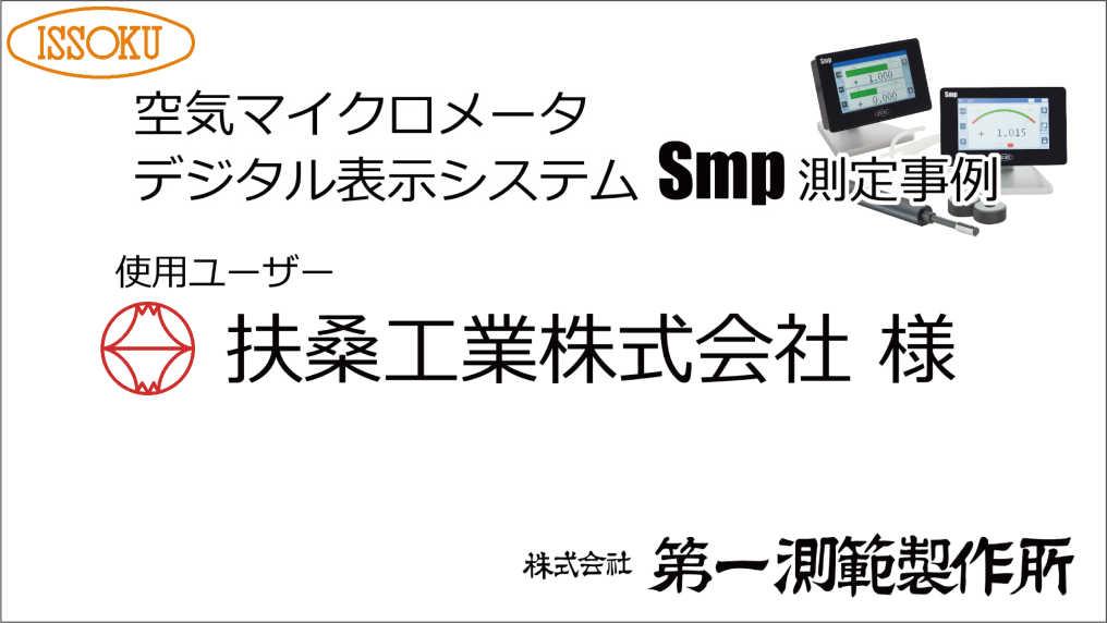 ISSOKU製品 お客様使用実例に扶桑工業㈱様を追加しました – 計測 精密機器 なら 第一測範製作所