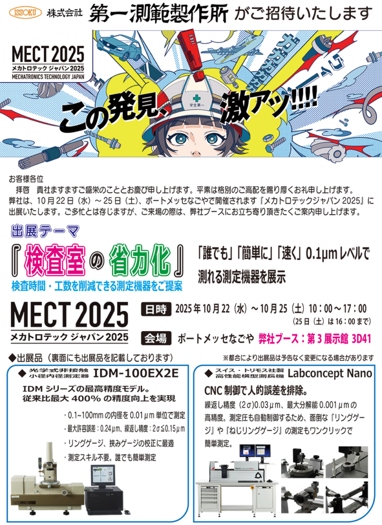 メカトロテックジャパン(MECT)2025に出展します – 計測 精密機器 なら 第一測範製作所