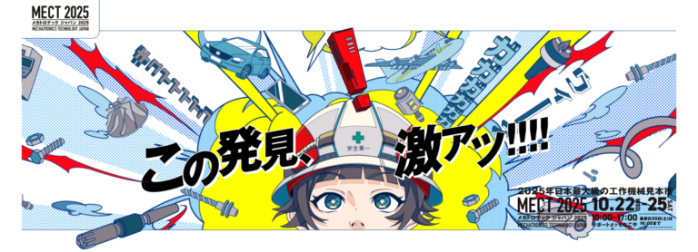 メカトロテックジャパン(MECT)2025に出展します – 計測 精密機器 なら 第一測範製作所
